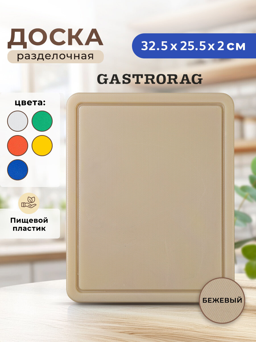 Разделочная доска "Gastrorag" CB3226, пластик, бежевая, 32,5x25,5 см