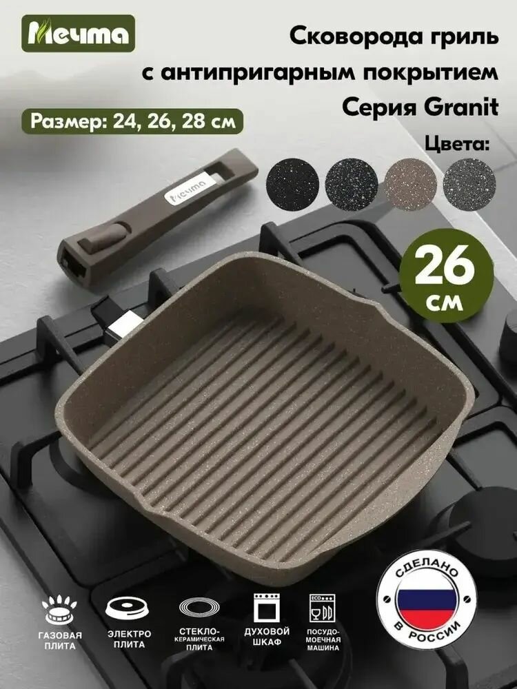 Сковорода-гриль квадр. 26*26 см со съемной ручкой АП Гранит brown арт. 066806