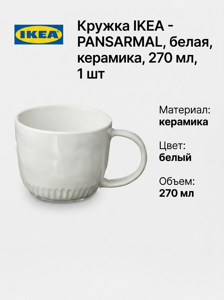 Кружка IKEA - PANSARMAL, белая, керамика, 270 мл, 1 шт