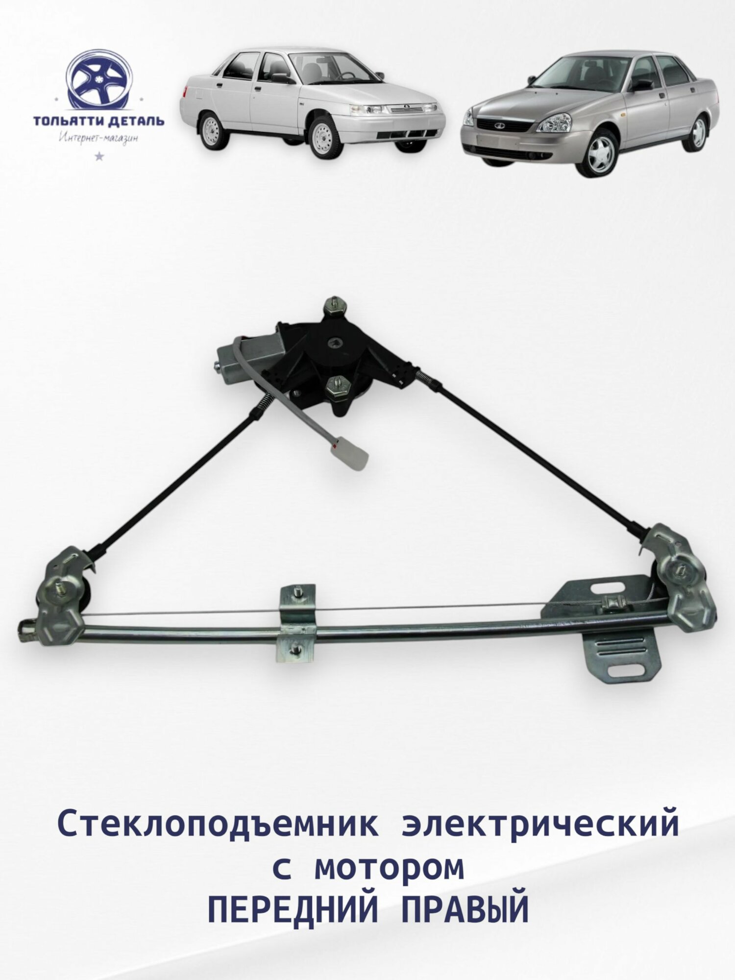 Стеклоподъемник электрический в сборе с мотором передний правый "СЗС" для ВАЗ/LADA 2110-2112, Приора (до 2013 года) Арт.2110-6104010-22