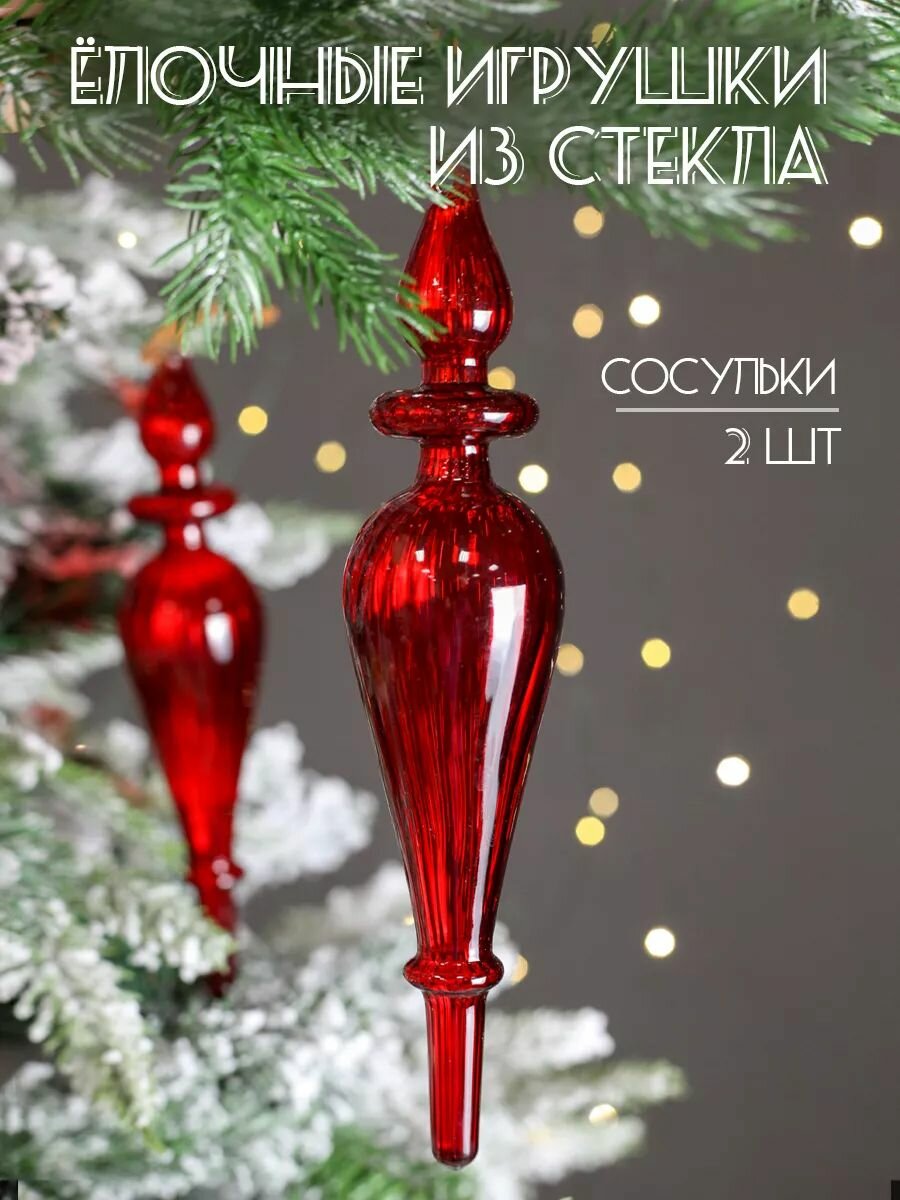 Елочная игрушка стекло 2 шт