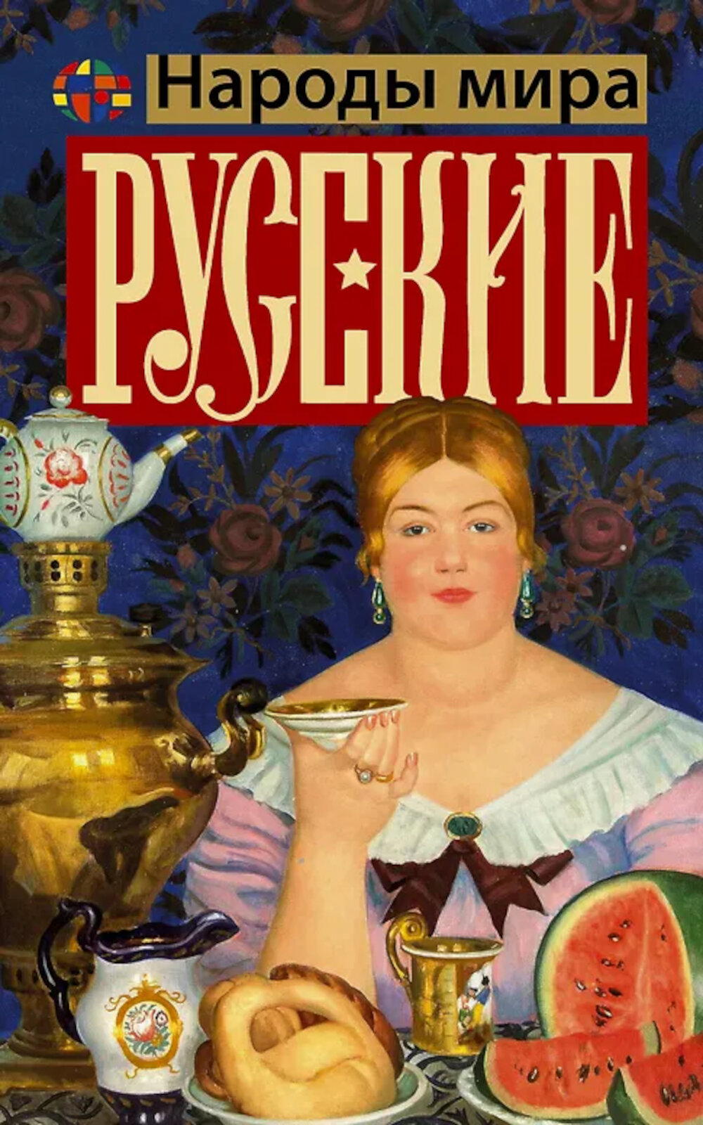 Русские. Шляхов А. Л.