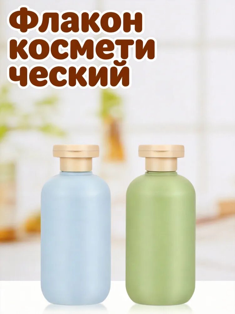 Набор из 2 многоразовых пластиковых бутылок по 200 мл для хранения косметики и шампуня