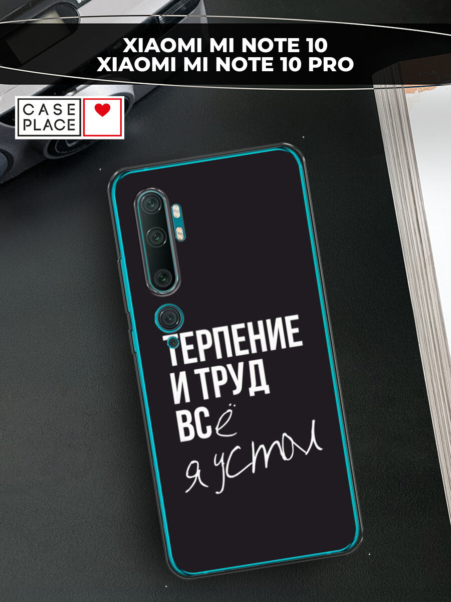 Чехол на Xiaomi Mi Note 10/Mi Note 10 Pro / Сяоми Ми Нот 10/Ми Нот 10 Про с принтом Терпение и труд