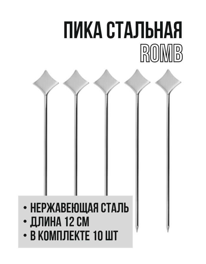 Шпажки металлические, Пика стальная Romb 12 см, 10 шт