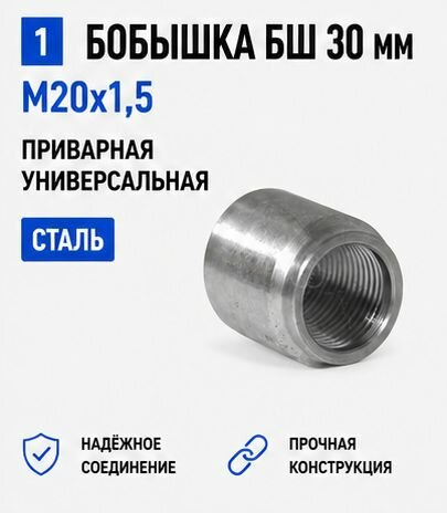 Бобышка БШ 30 мм М20х1,5 приварная универс (сталь)