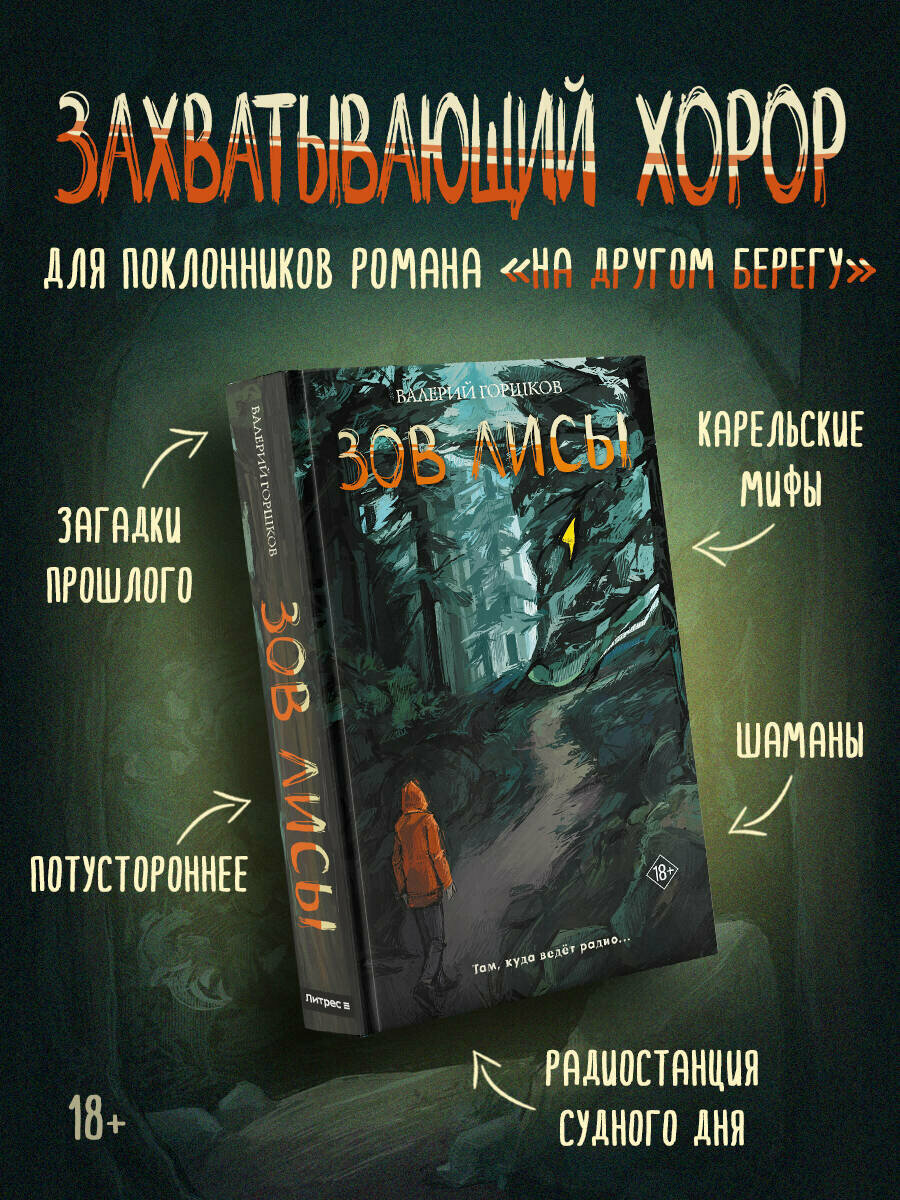 Зов лисы Валерий Горшков книга от издательства АСТ В гостях у хтони