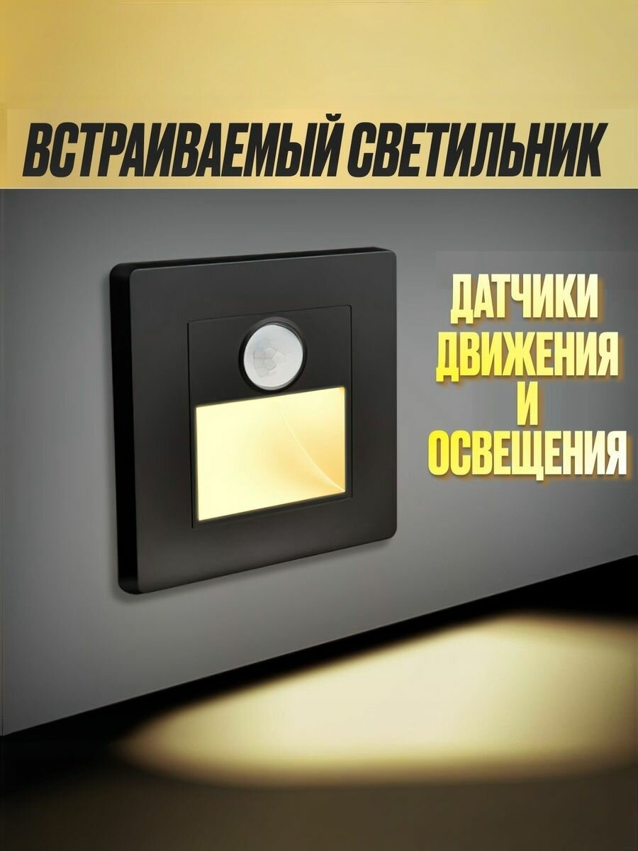 Встраиваемый светодиодный светильник для лестницы с датчиком движения, черный