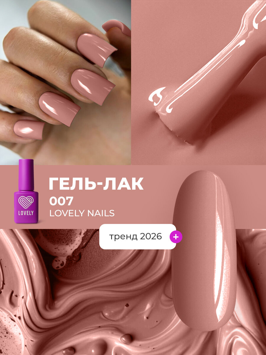 Гель-лак для ногтей Lovely Nails "Classic", нюдовый 007, для маникюра и педикюра, 7 мл