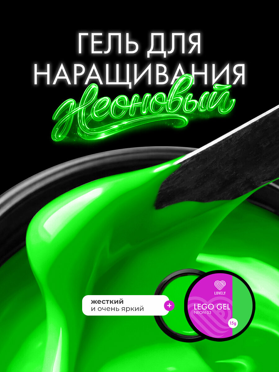 Гель для наращивания ногтей Lovely Nails "Lego gel" , неоновый, зеленый, 15 мл