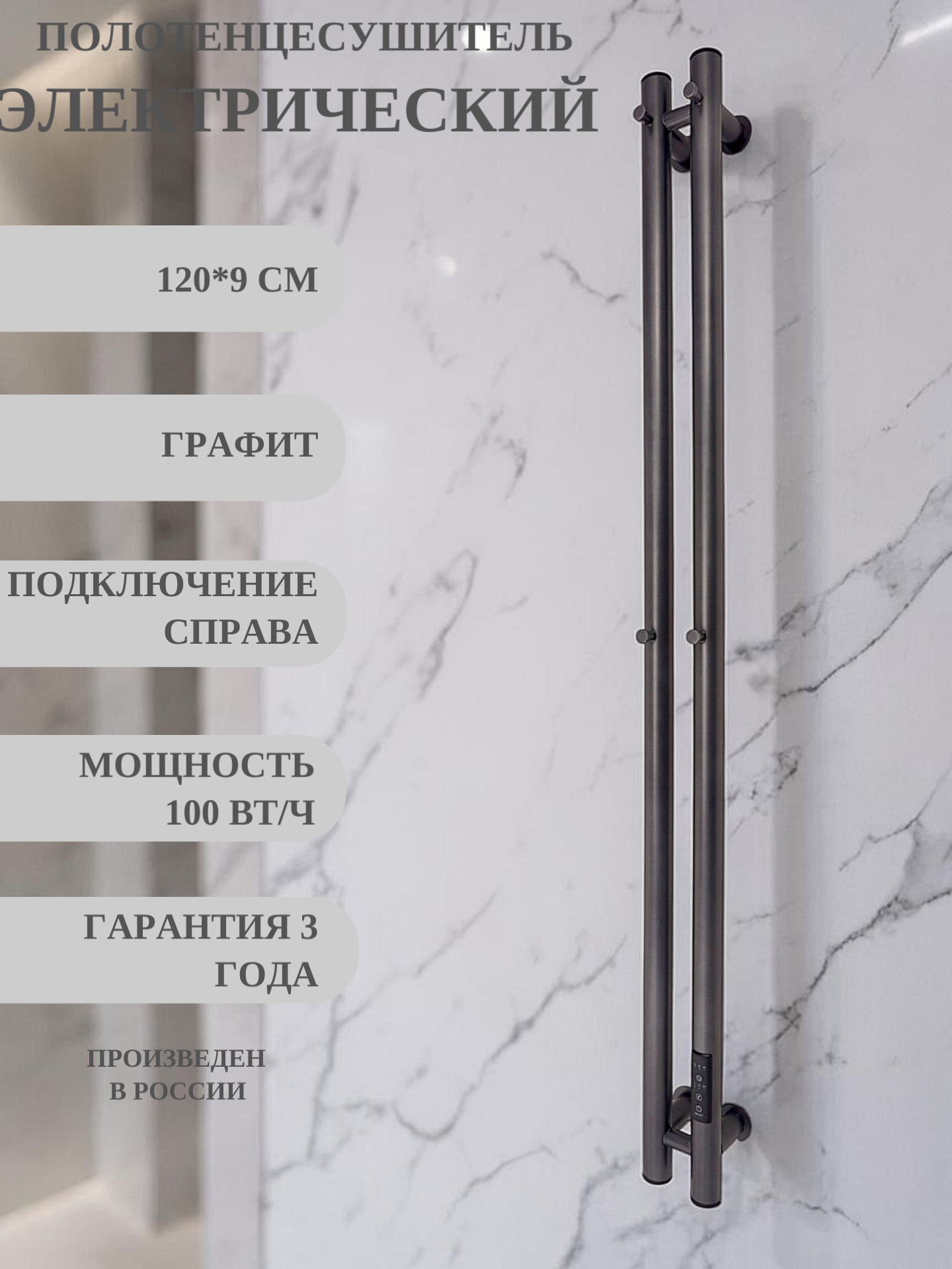 Полотенцесушитель электрический Маргроид 120x6 графит, скрытый монтаж, с кабелем с вилкой