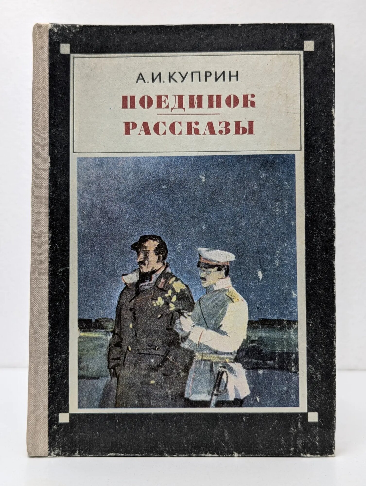 Классики и современники. Русская классическая литература. Поединок; Рассказы Куприн Александр Иванович 1990
