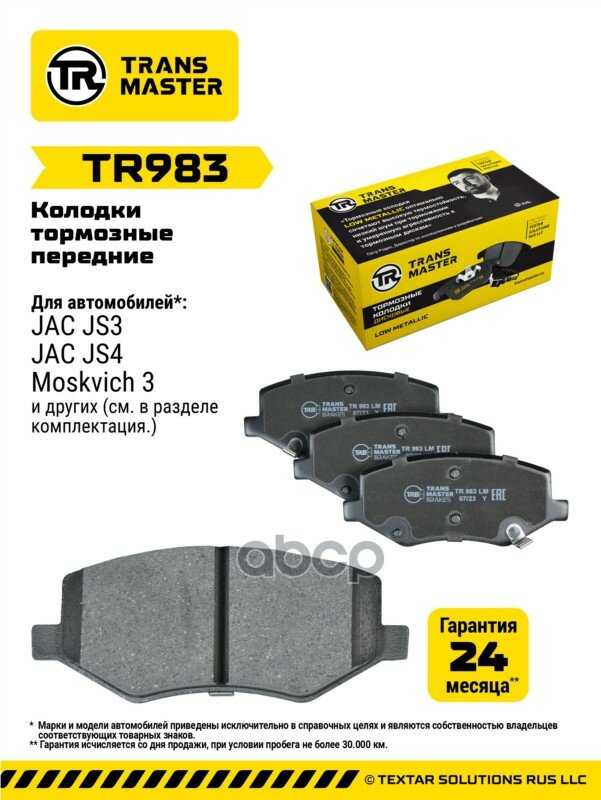 91821 Колодки дискового тормоза, передняя ось для а/м JAC JS4/М TRANSMASTER BRAK TRANSMASTER арт. TR983