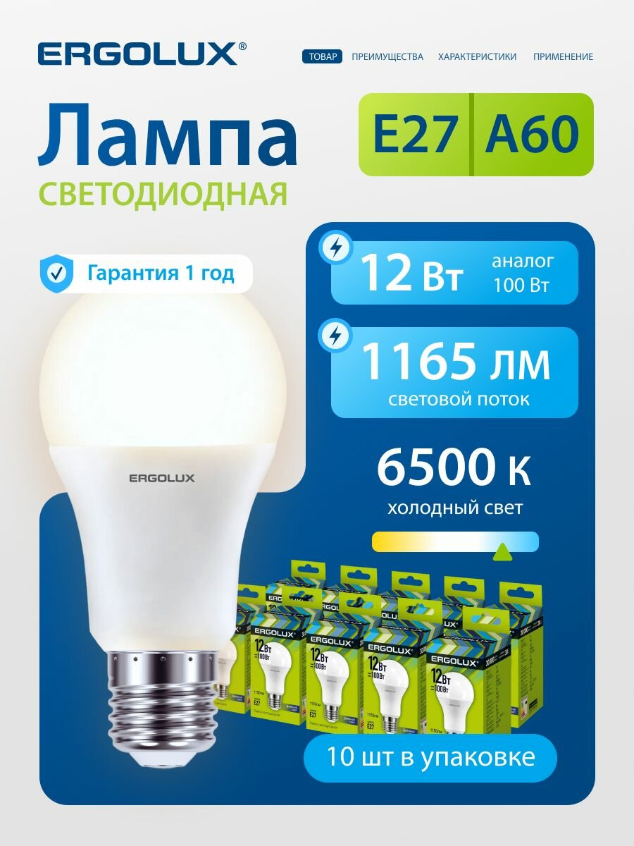 Лампочка светодиодная E27 12 Вт Ergolux, холодный белый свет, 10 шт
