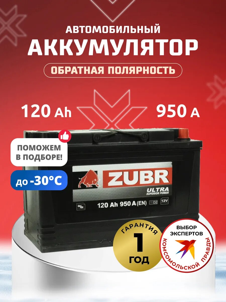 Аккумулятор автомобильный 120 Ач 950 А обратная полярность