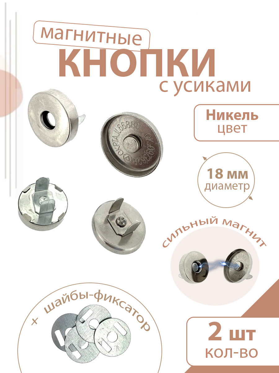 Магнитные кнопки с усиками