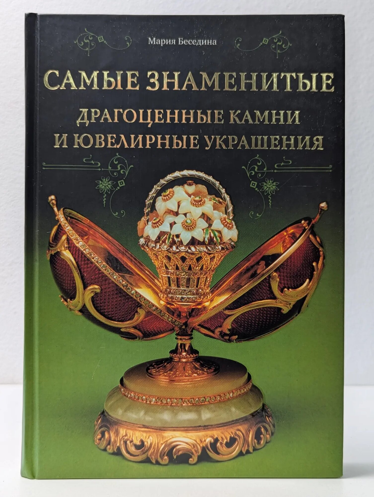 Самые знаменитые драгоценные камни и ювелирные украшения. Века и мгновения Беседина Мария Борисовна 2009
