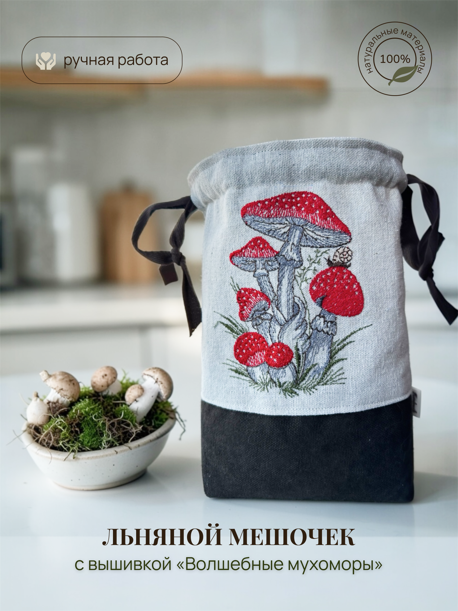 Льняной эко-мешочек на кулиске с вышивкой "Волшебные мухоморы", ручная работа