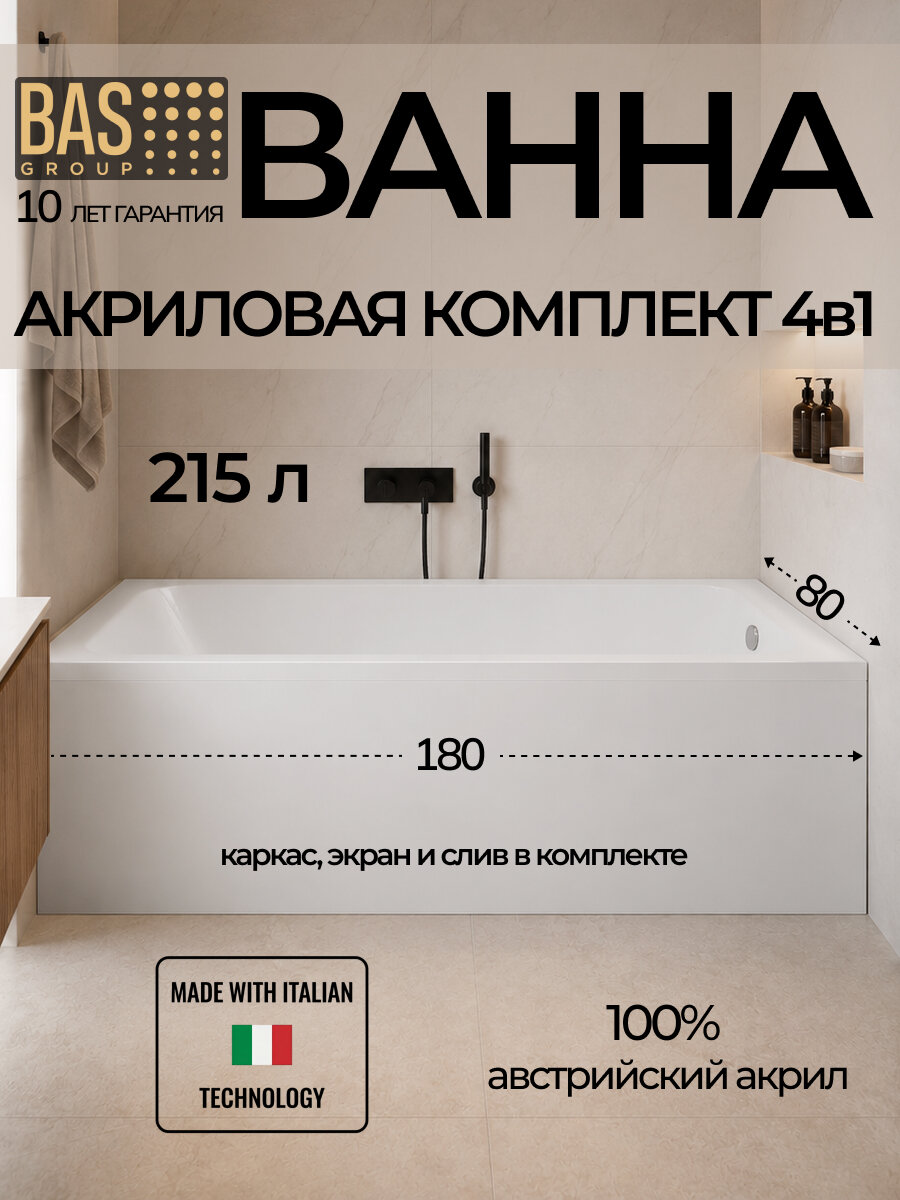 Ванна акриловая BAS Циркон-PRO 180х80 с каркасом, экраном и сливом, прямоугольная, пристенная, белая