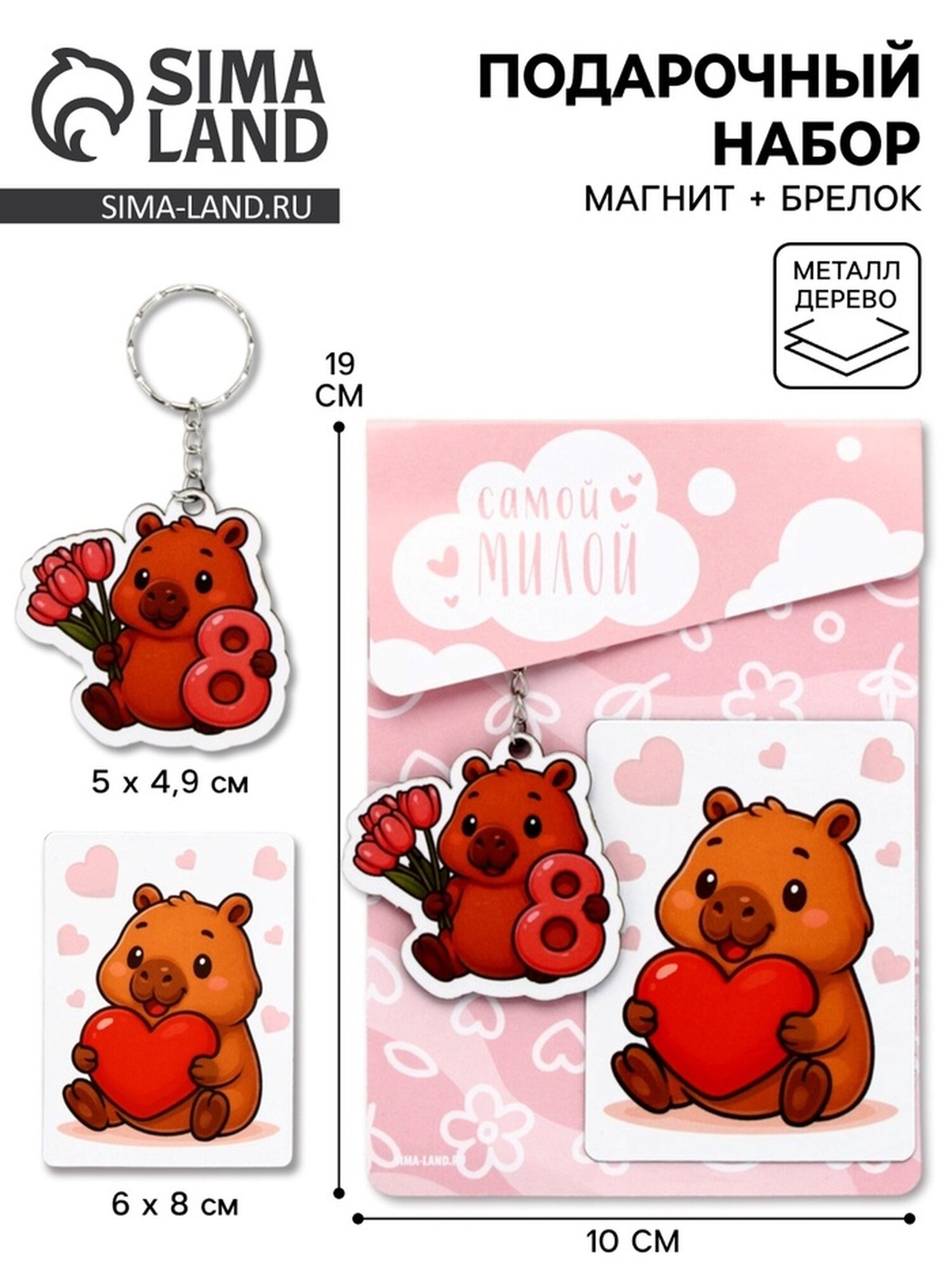 Подарочный набор Сима-ленд "Самой милой" 8 марта, магнит + брелок, 10943891