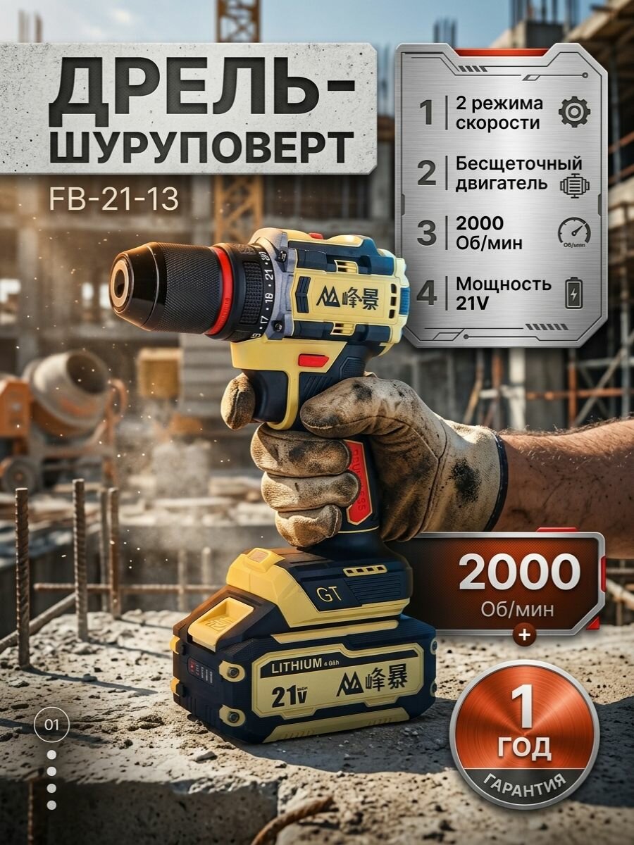 FengBao, аккумуляторная дрель-шуруповерт 21-13, 21В, 2х4.0А ч Li-Ion, в кейсе