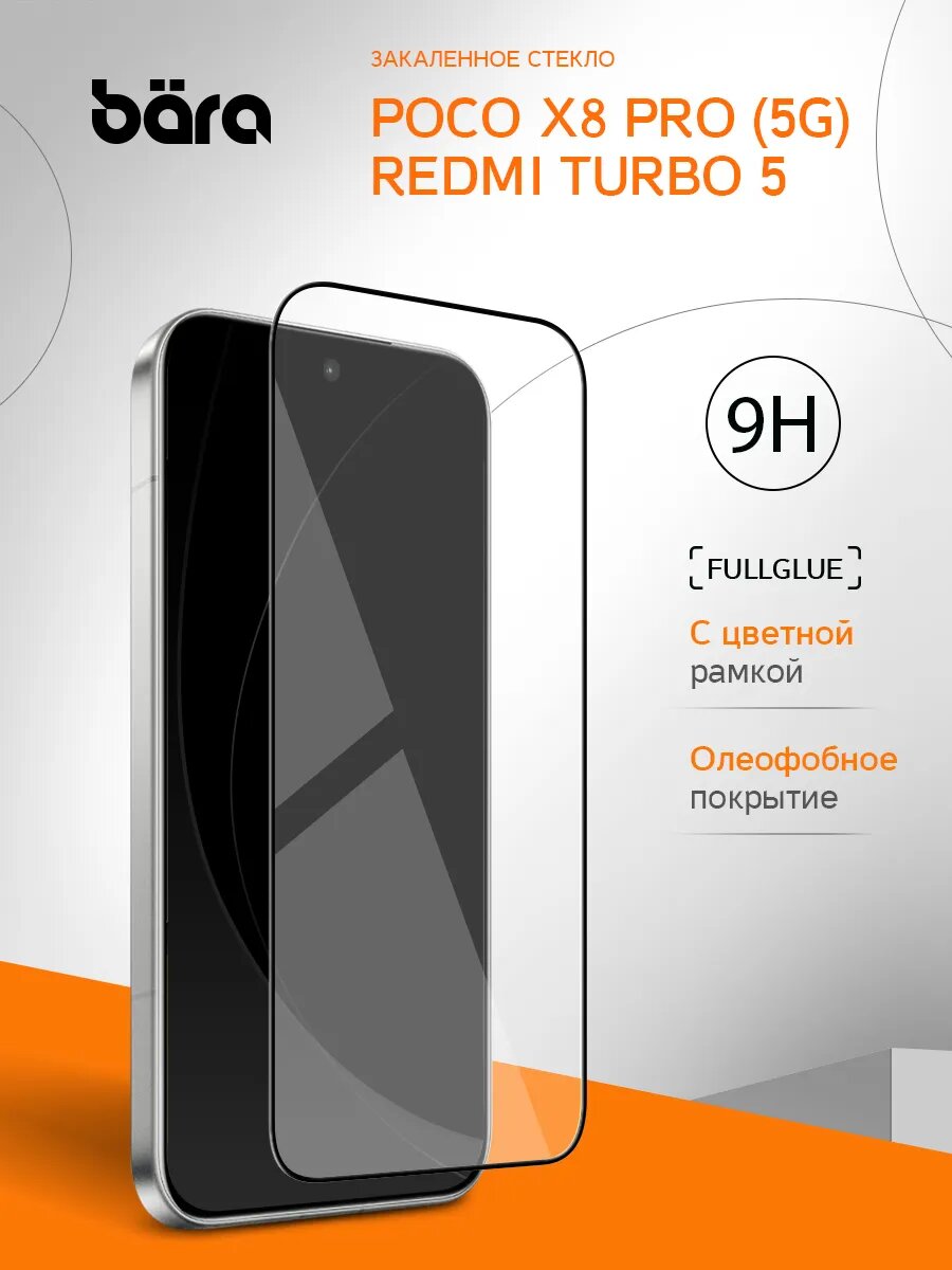 Защитное стекло для POCO X8 Pro (5G)/Redmi Turbo 5