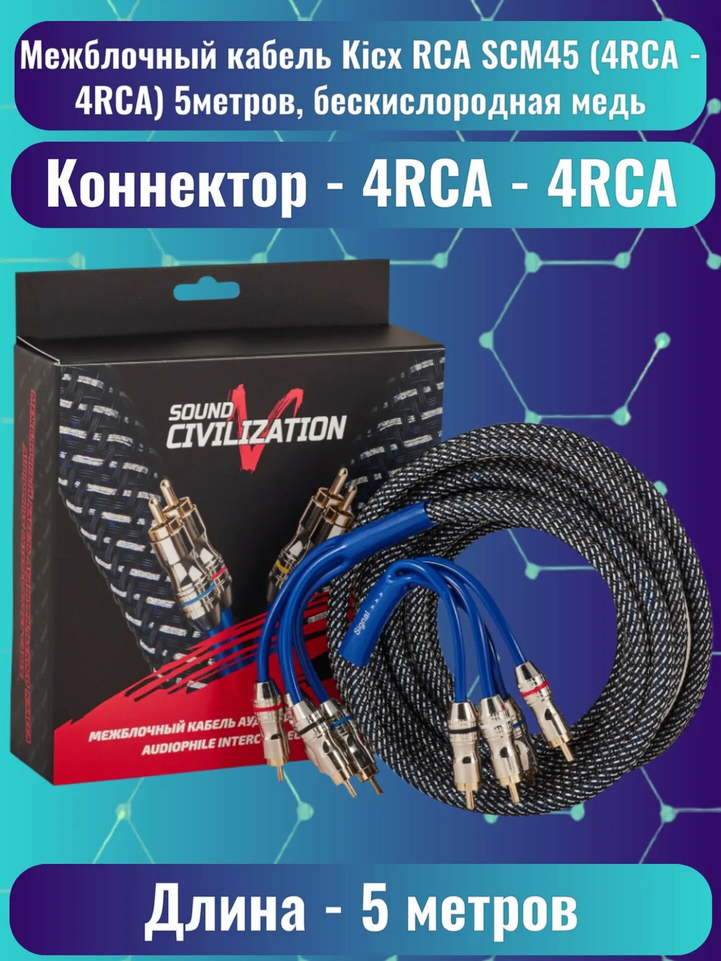 Межблочный кабель Kicx RCA SCM45 (4RCA - 4RCA) 5метров, бескислородная медь