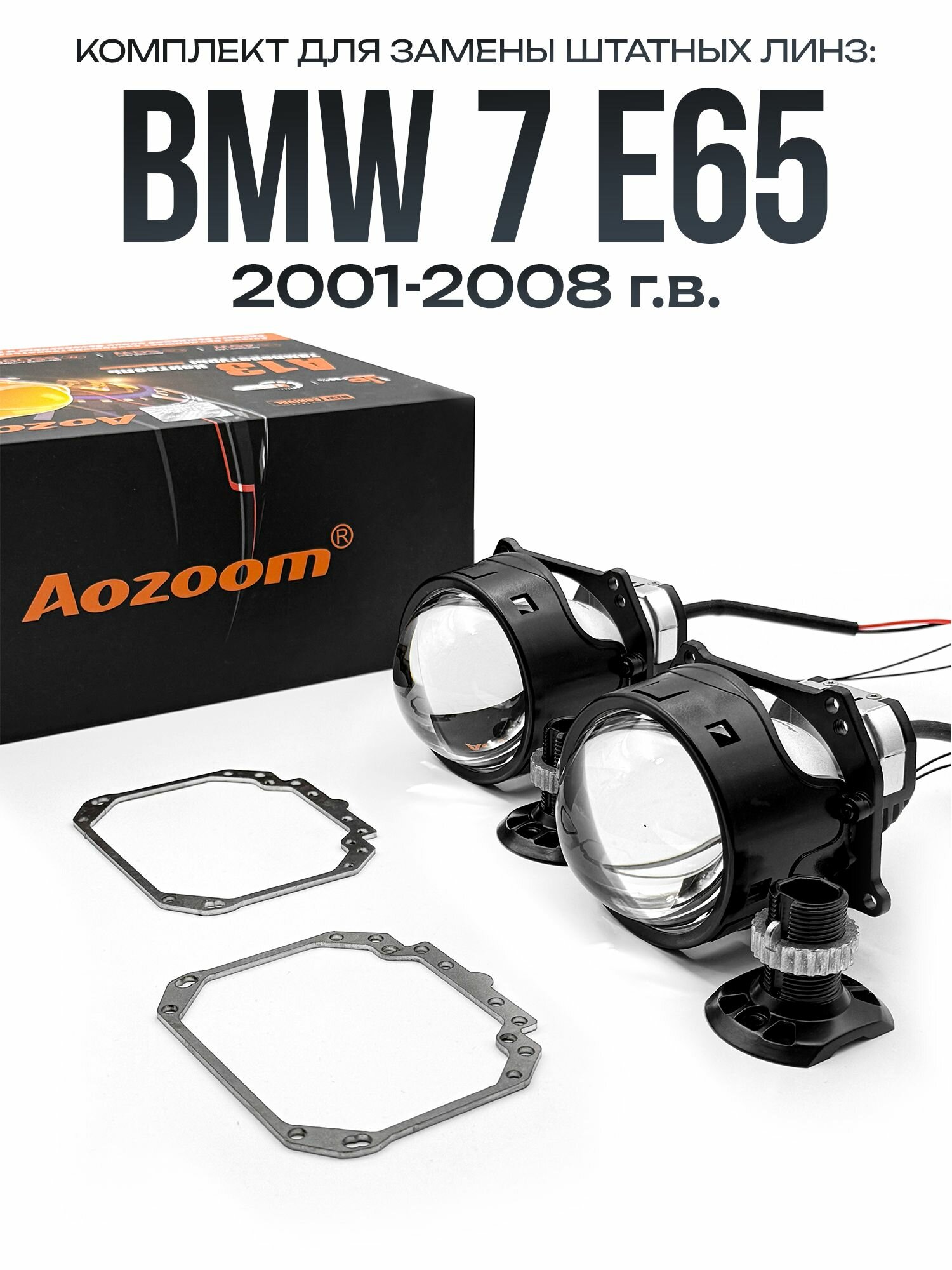 Линзы в фары Aozoom A13 для BMW 7 E65 2001-2008 / Билед модули на БМВ 7 Е65