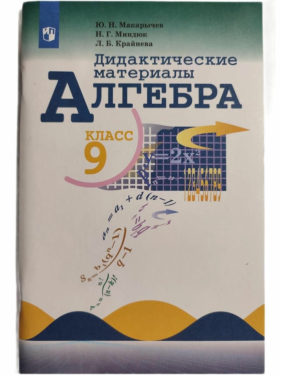Алгебра. 9 класс. Дидактические материалы /Макарычев Ю. Н./