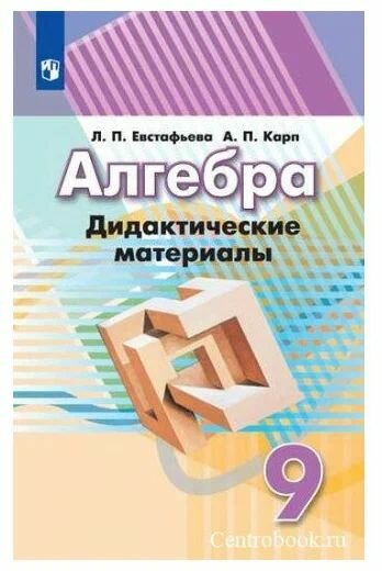 Алгебра. 9 класс. Дидактические материалы. 2021 г. /Евстафьева Л. П./