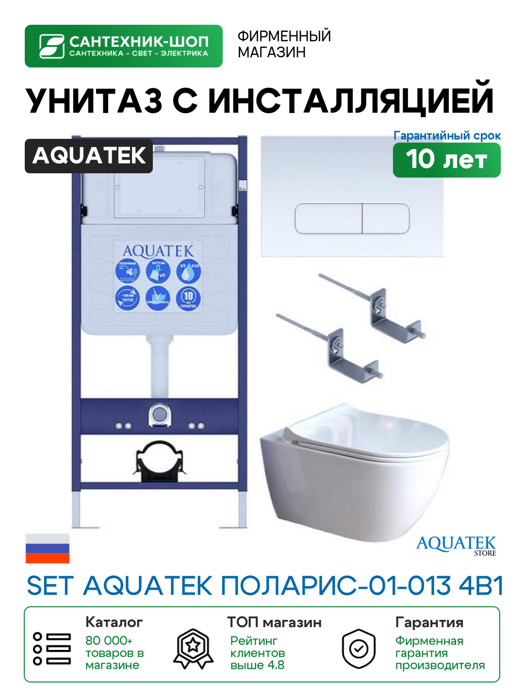 Комплект унитаза с инсталляцией Aquatek Set Aquatek Поларис-01-013 4в1 цвет Белый с сиденьем Микролифт и клавишей смыва цвет Белый