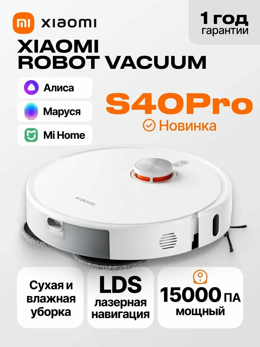 Робот-пылесос Xiaomi Robot Vacuum S40 Pro белый BHR089REU