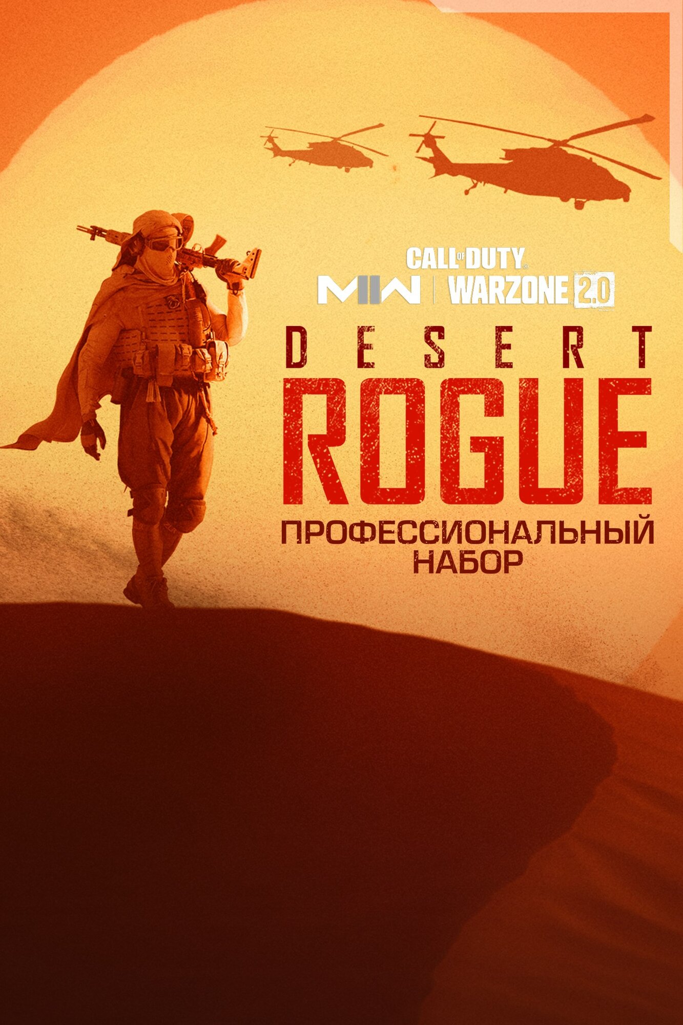 Дополнение Call of Duty: Modern Warfare II - Desert Rogue: Pro Pack — Xbox Series X|S, Xbox One, PC — Цифровая версия