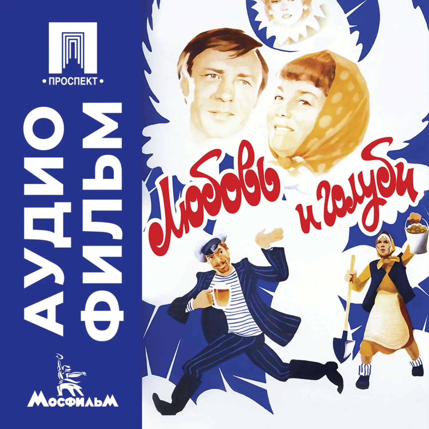 Любовь и голуби - аудиофильм [Аудиокнига]