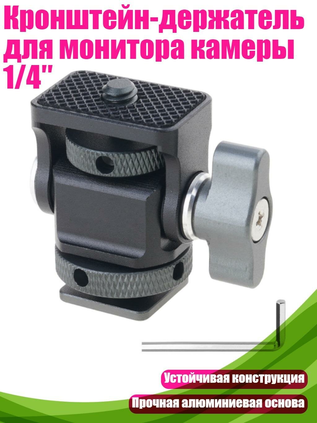 Кронштейн-держатель для монитора камеры 1/4″, Серый