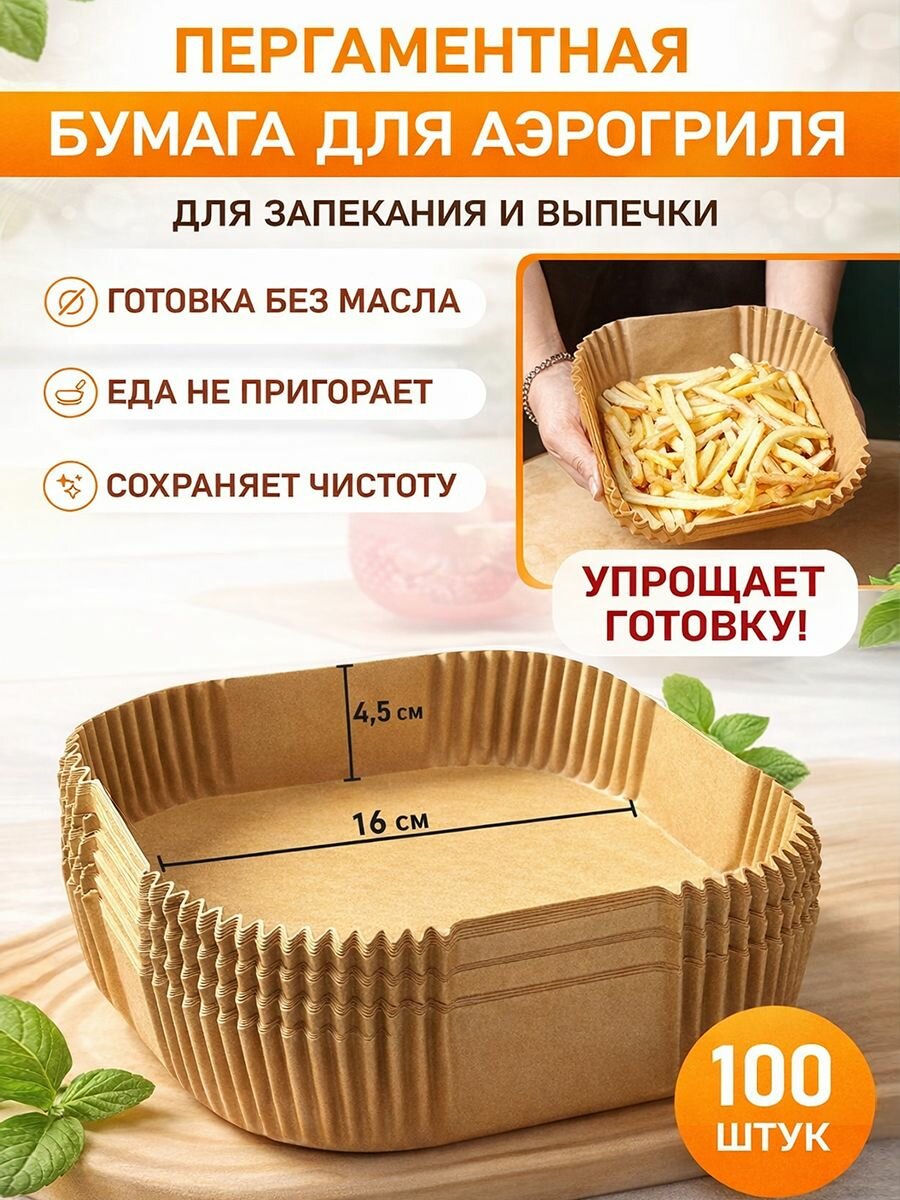 Пергаментная бумага для аэрогриля, 16 см, 100 штук бумага для выпечки пергамент для аэрогриля бумага 16 см