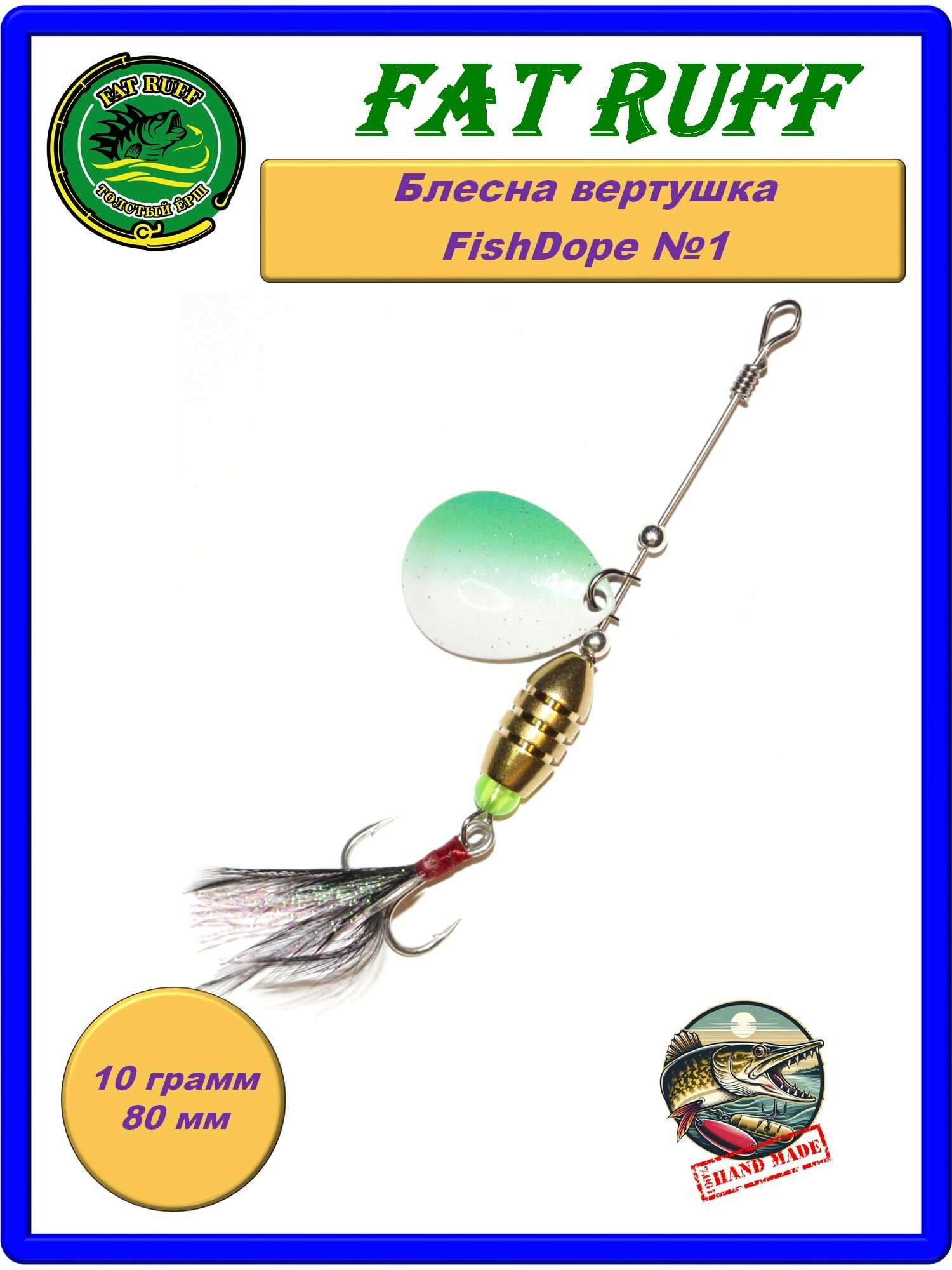 Блесна вертушка FAT RUFF FishDope №1, вращающаяся, на хищную рыбу