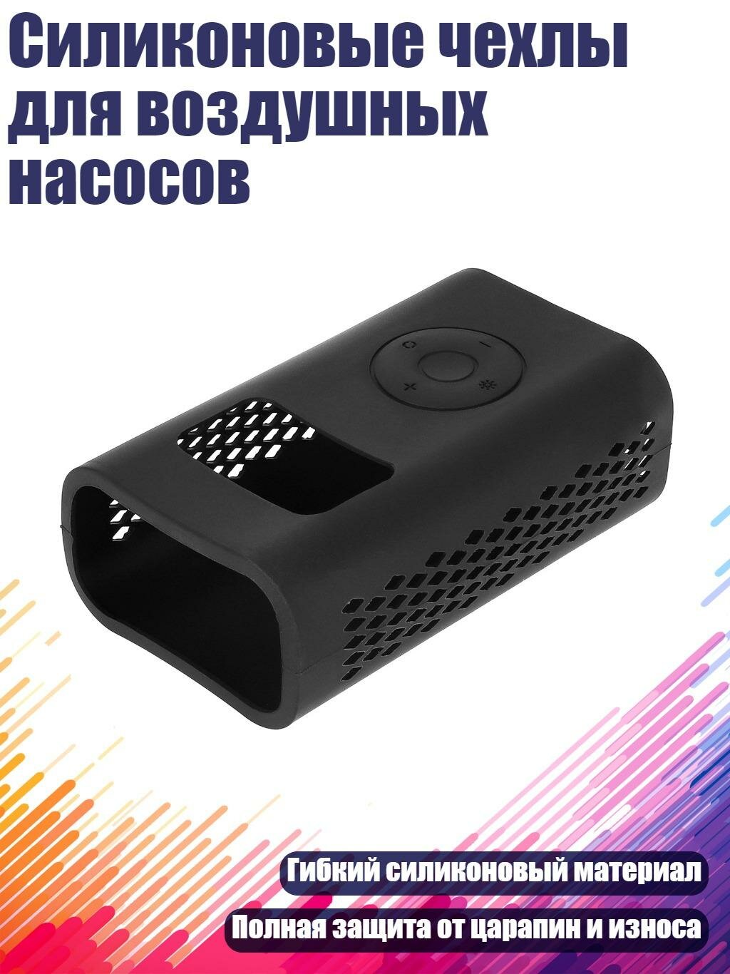 Силиконовые чехлы для воздушных насосов