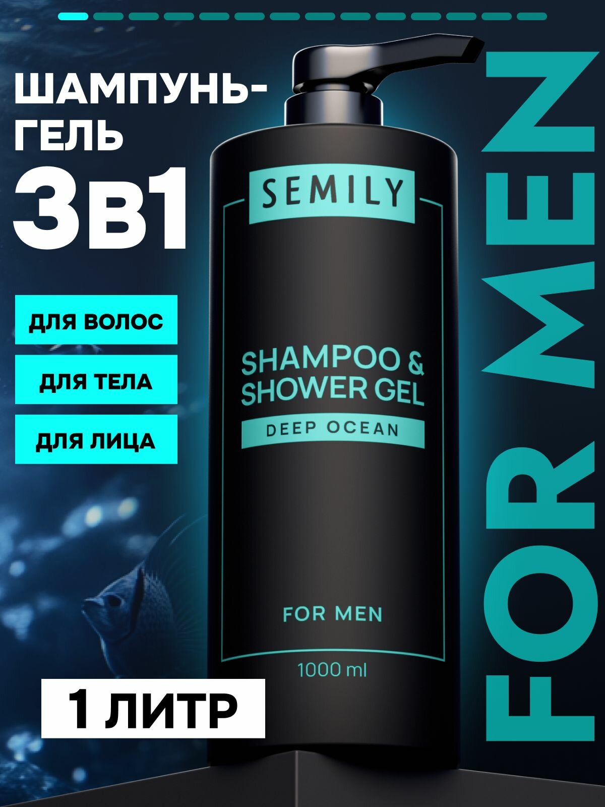 Semily for Men Шампунь гель для душа мужской 3в1 Shampoo & Shower Gel Deep Ocean 1000мл