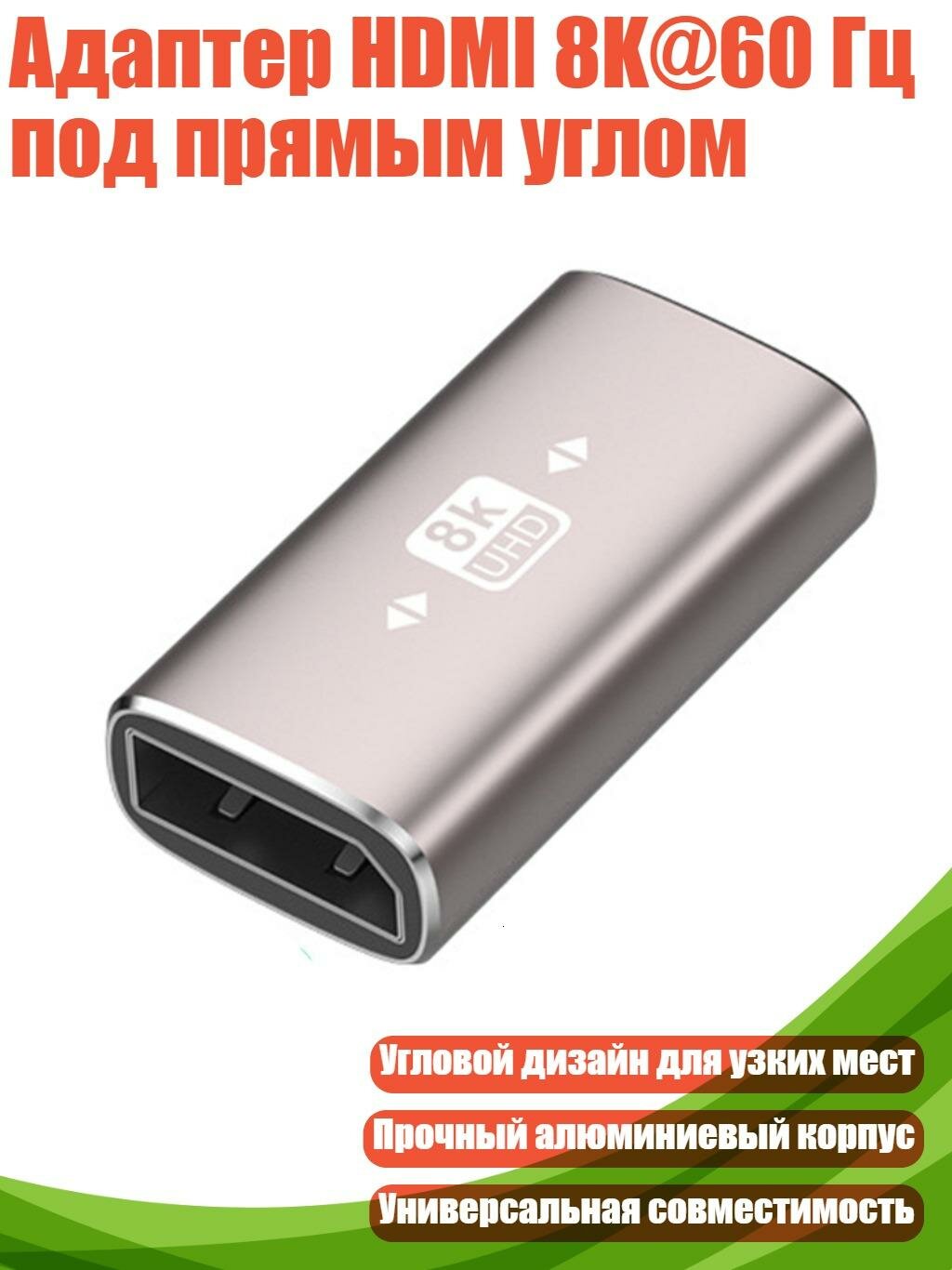 Адаптер HDMI 8K@60 Гц под прямым углом, женщина к женщине
