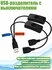 USB-разделитель с выключателями