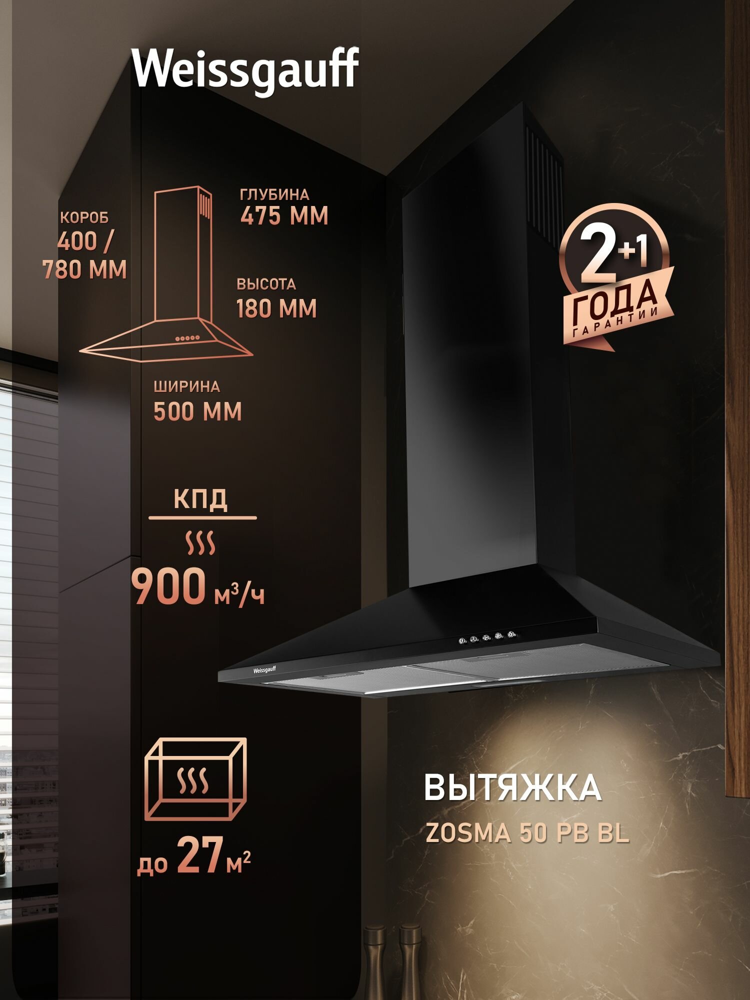 Вытяжка Weissgauff Zosma 50 PB BL, Производительность до 900 м3/ч, 3 скорости, Низкий уровень шума, Режимы отвод и циркуляция, Алюминиевый жировой фильтр, LED освещение