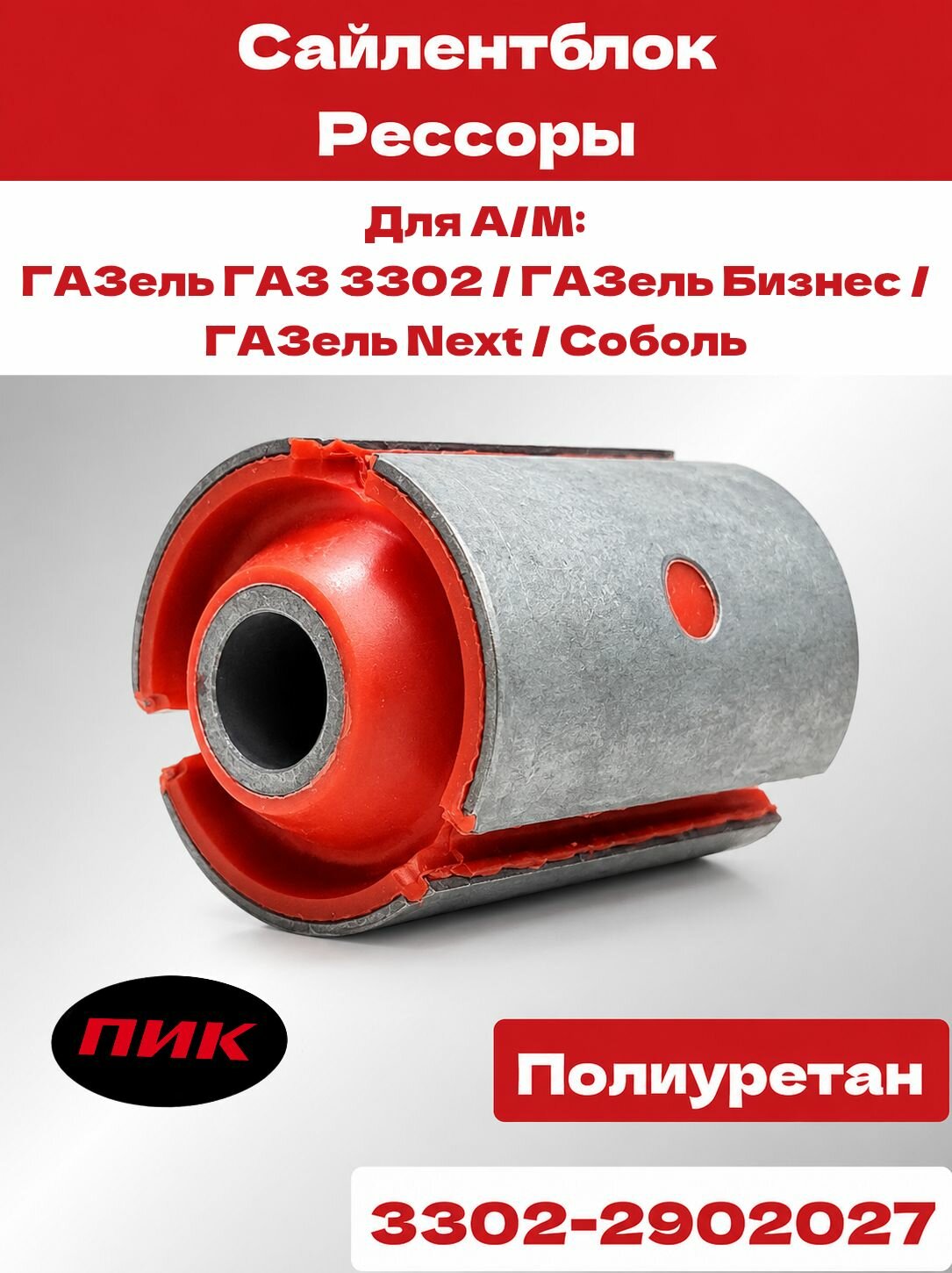 Сайлентблок рессоры для а/м Газ 3302, Соболь, Газель Бизнес, Газель Next (шарнир рессоры) полиуретан