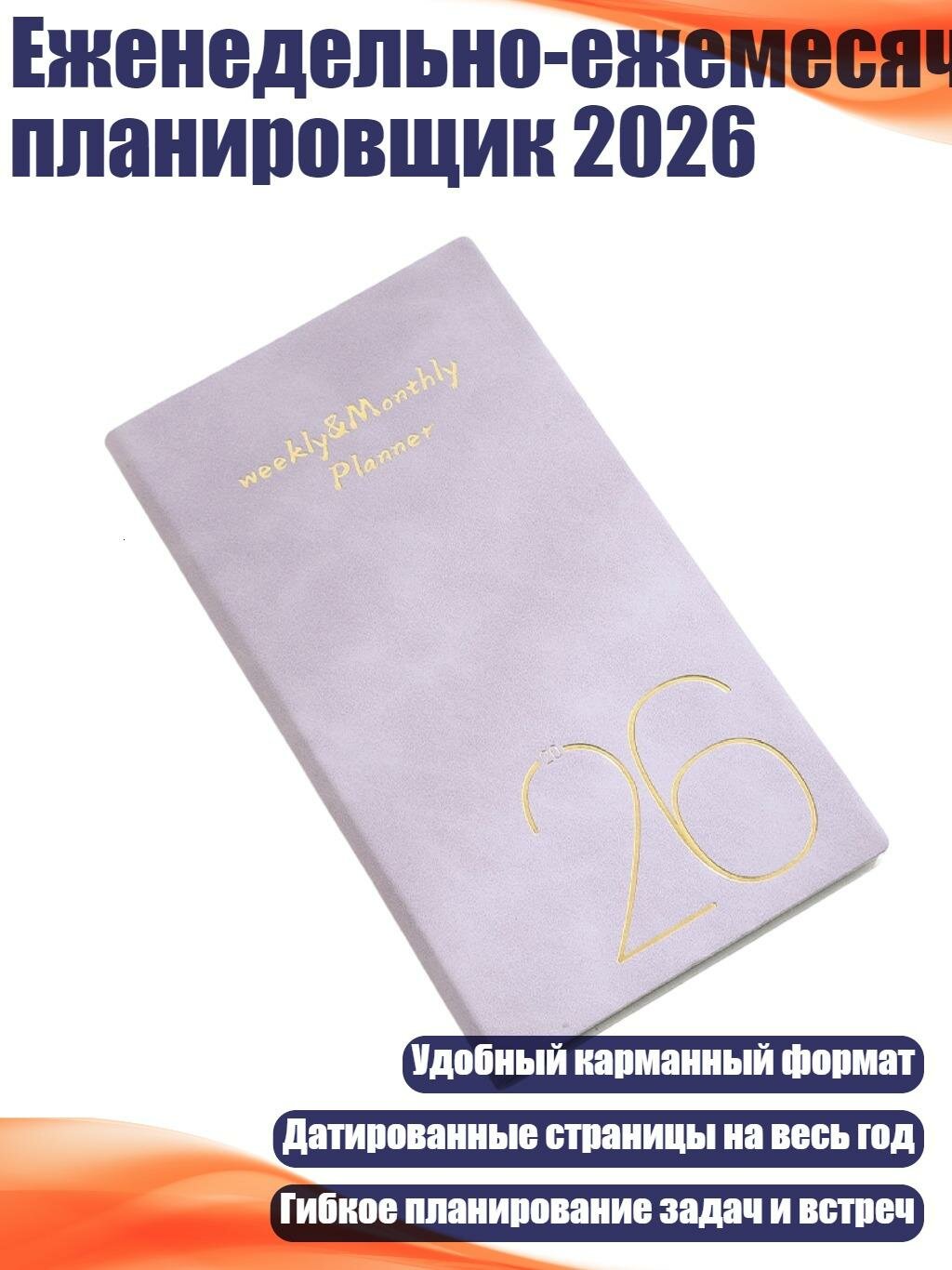 Еженедельно-ежемесячный планировщик 2026, Фиолетовый