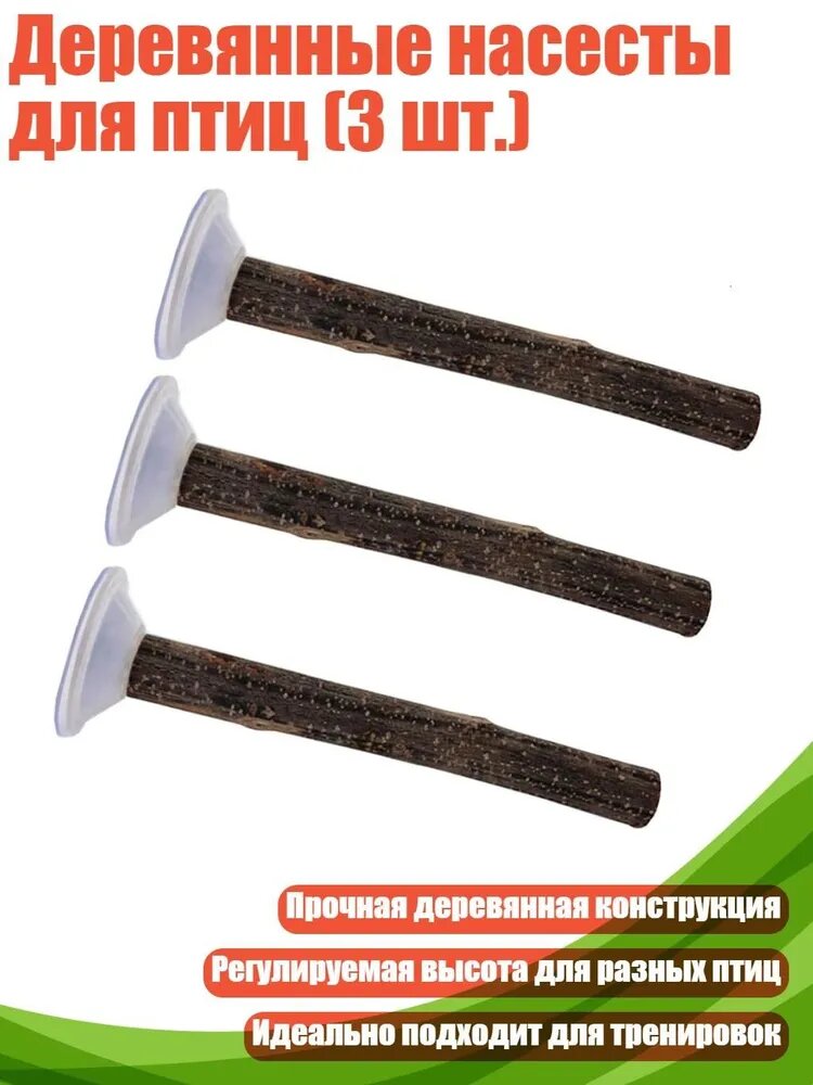 Деревянные насесты для птиц (3 шт.), - 15CM
