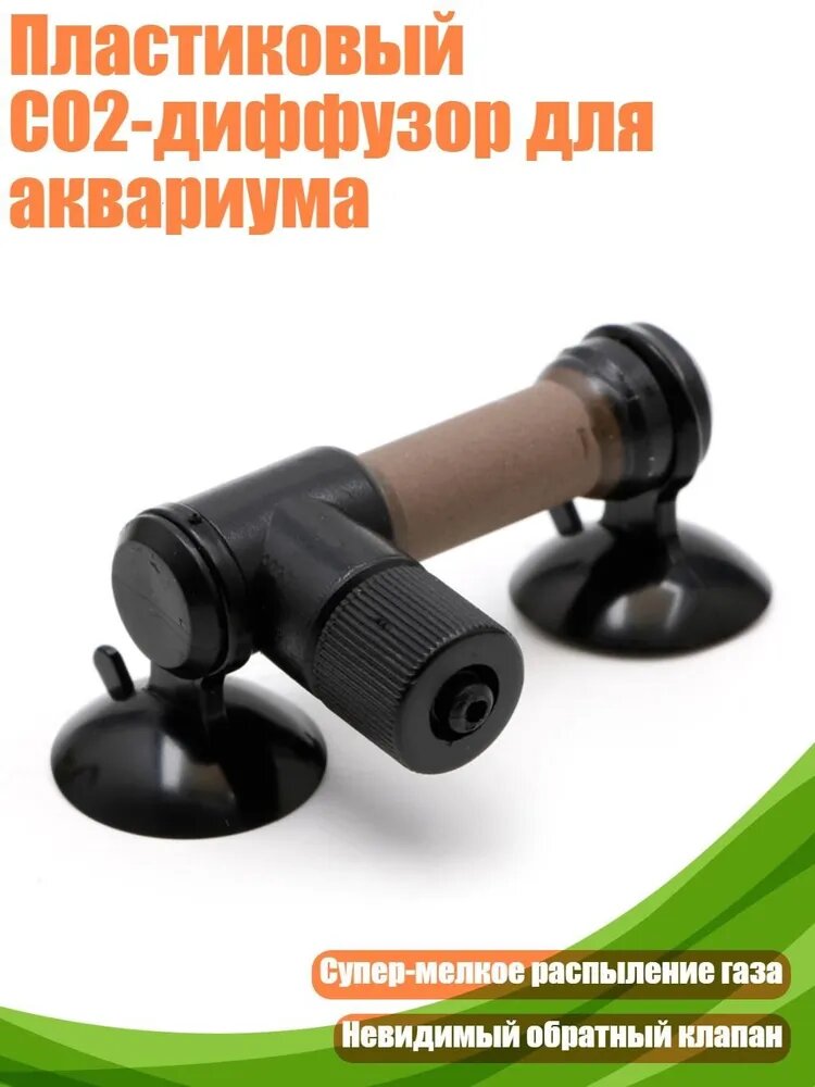 Пластиковый CO2-диффузор для аквариума