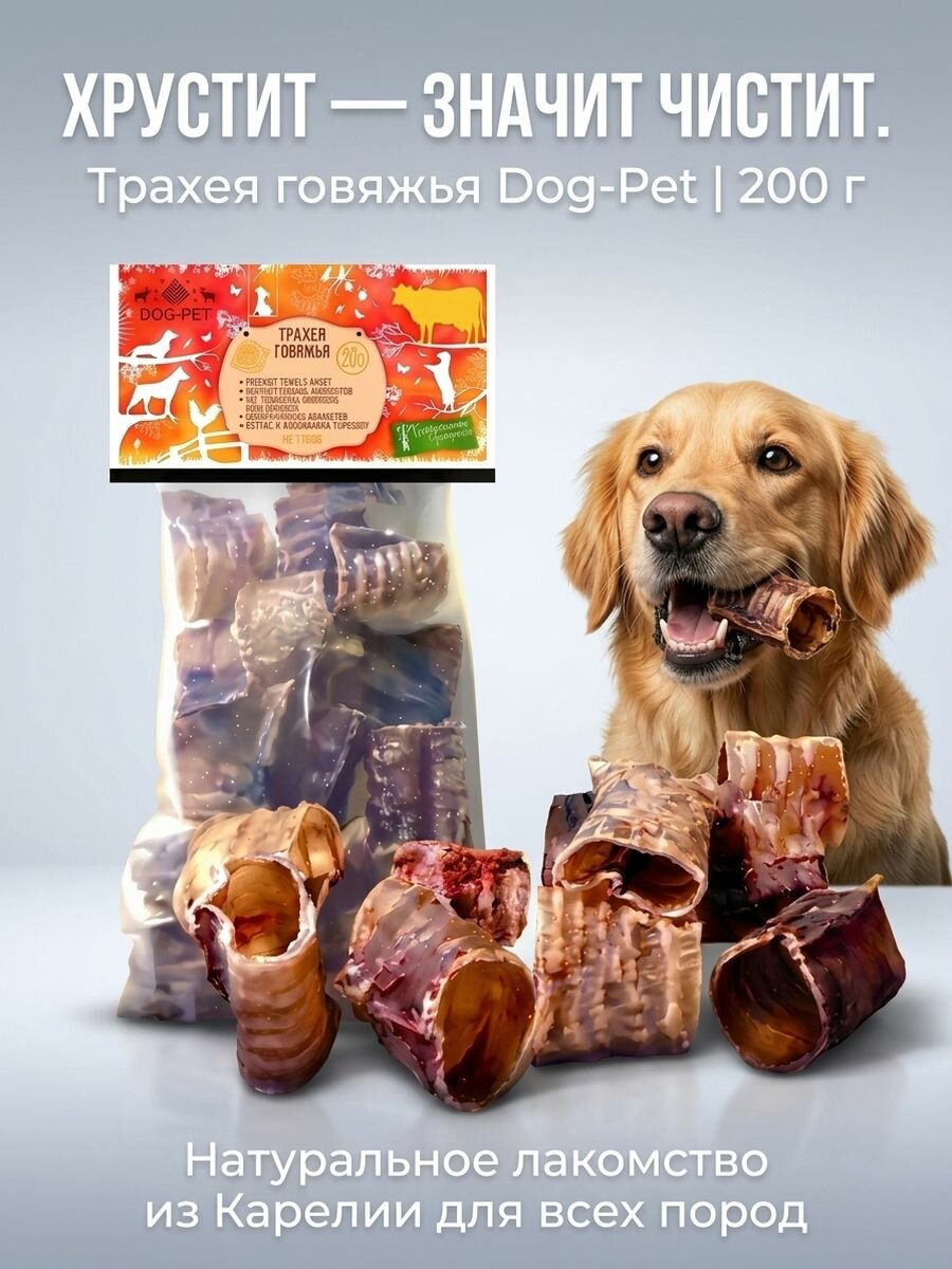 Трахея говяжья для собак Dog-Pet 200 г / Натуральное лакомство для чистки зубов / Для мелких, средних и крупных пород / Сделано в Карелии