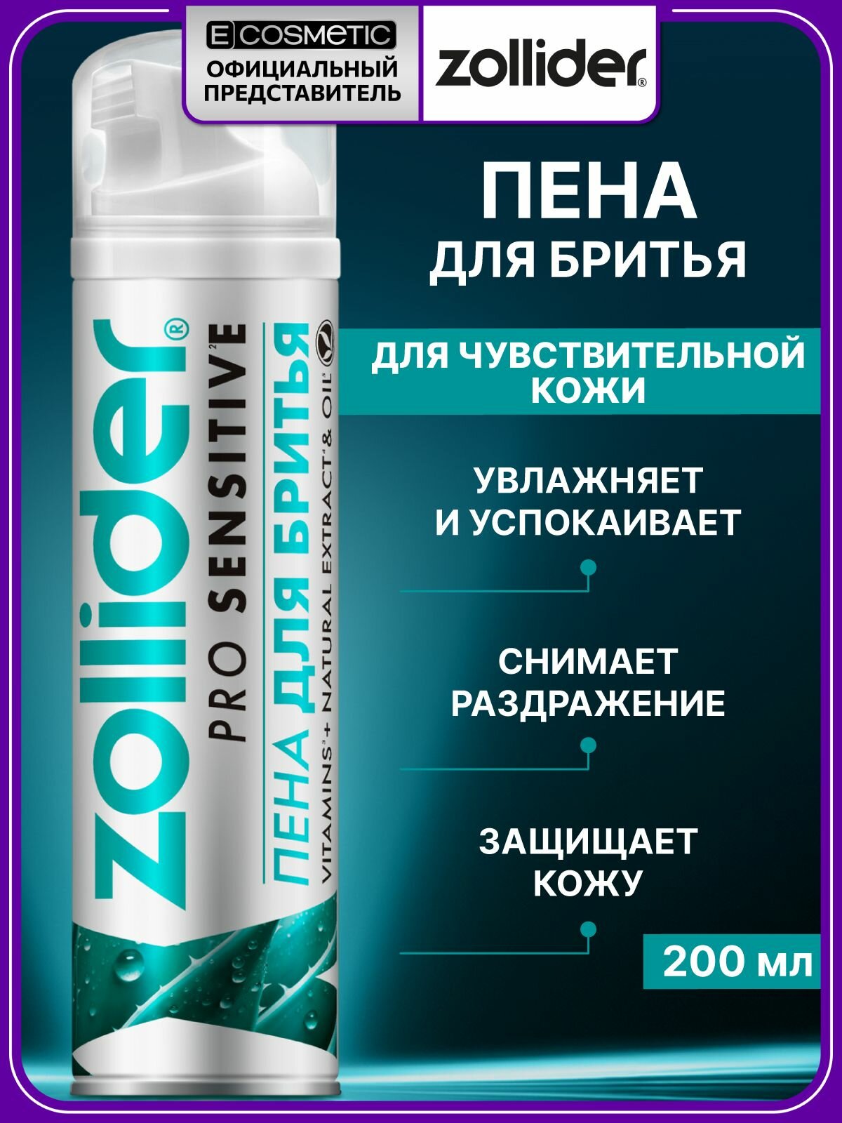 ZOLLIDER Пена для бритья мужская PRO SENSITIVE для чувствительной кожи 200 мл
