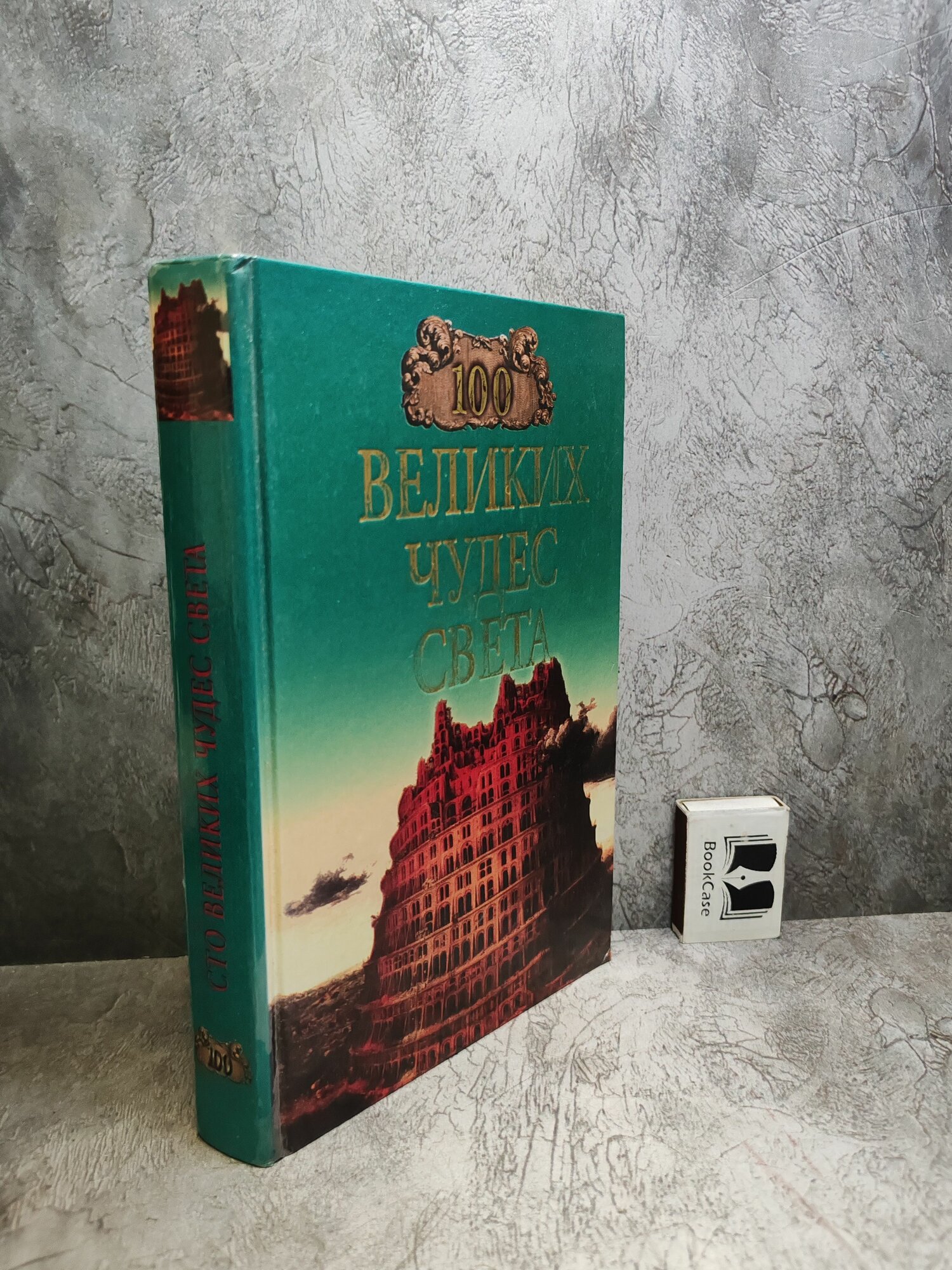 100 великих чудес света (2001 г.)
