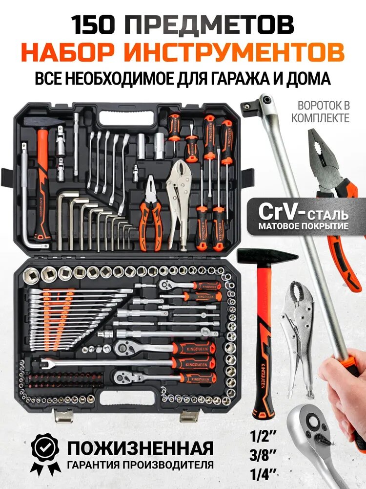 Набор инструментов KINGQUEEN, 150 предметов, 72 зуба